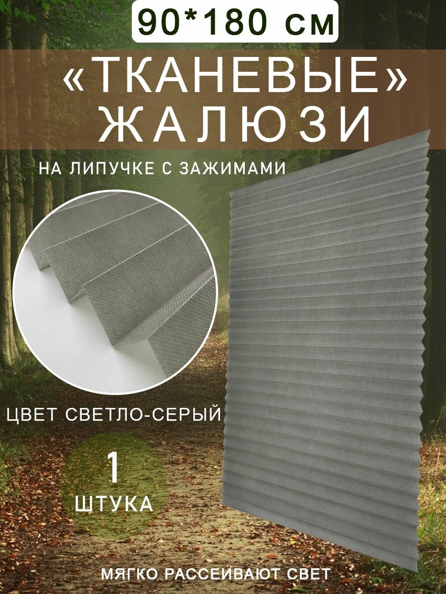 Жалюзи плиссе тканевые на окна самоклеящиеся, 60*180 см, 1 шт, Белые