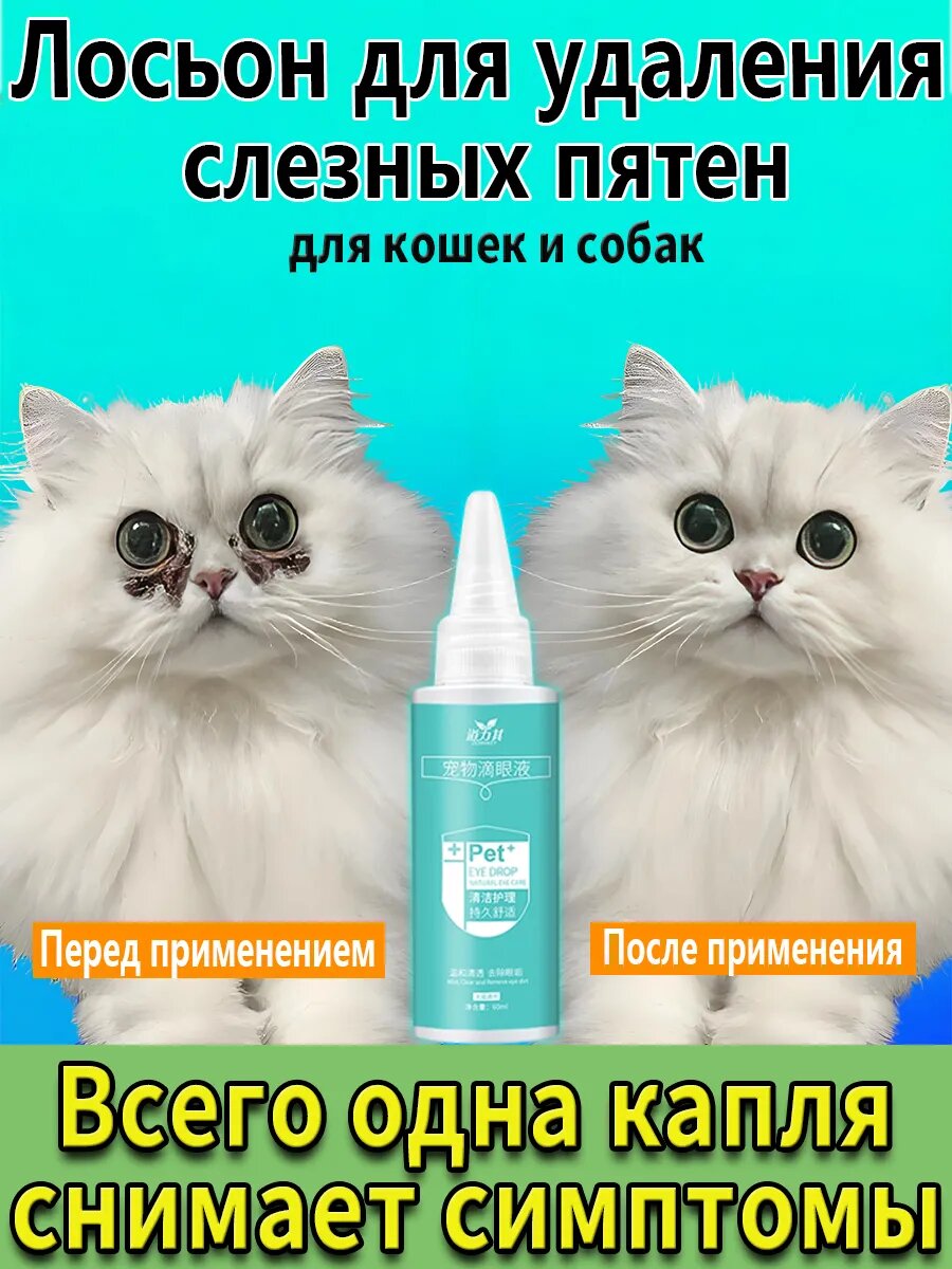 Лосьон для глаз собак и кошек от слезных дорожек, 60 мл