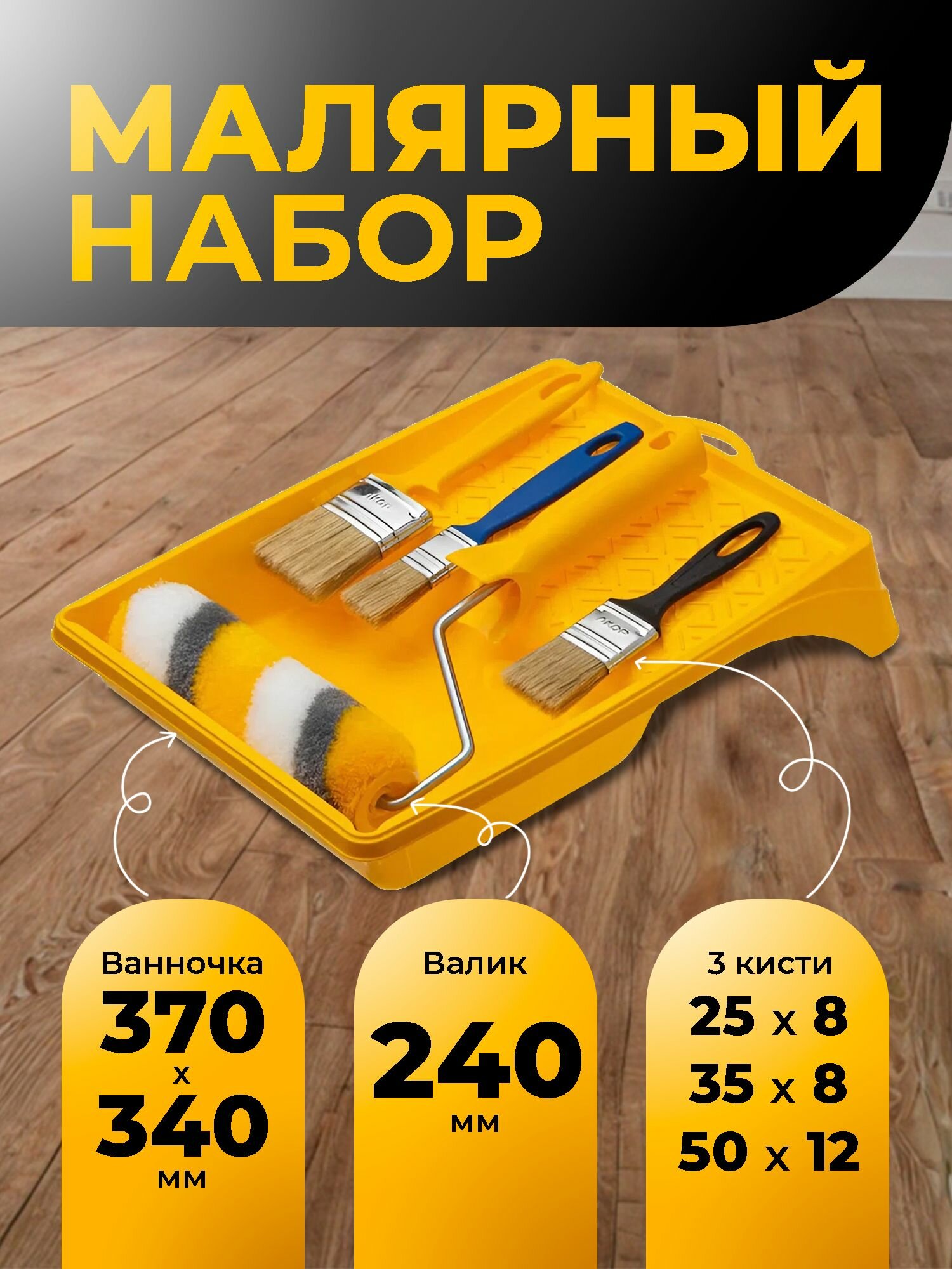 Малярный набор Русский Маляр-240, валик 240 мм, кисти флейцевые, ванночка 370 340 мм, набор для покраски Акор