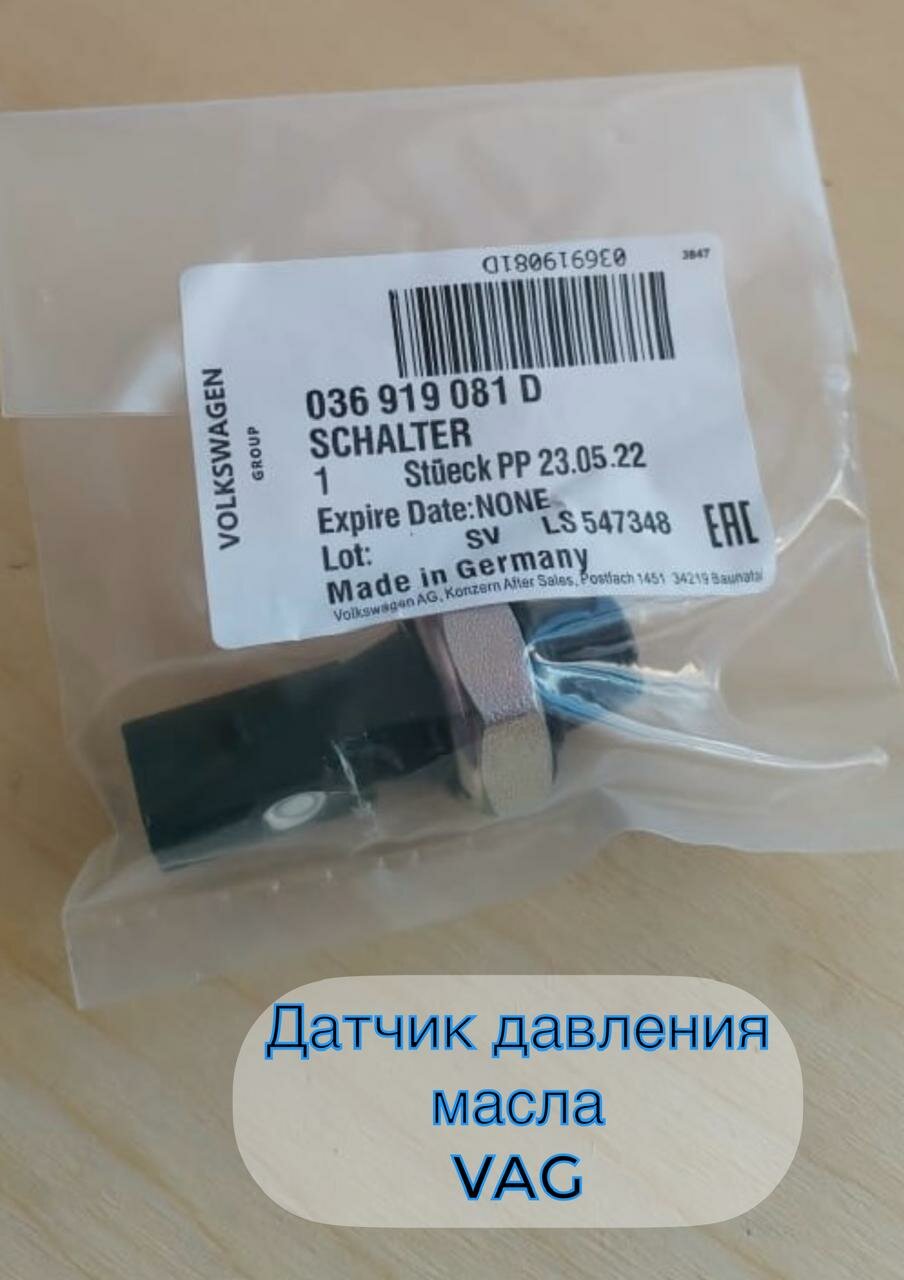 036919081D датчик давления масла VAG.