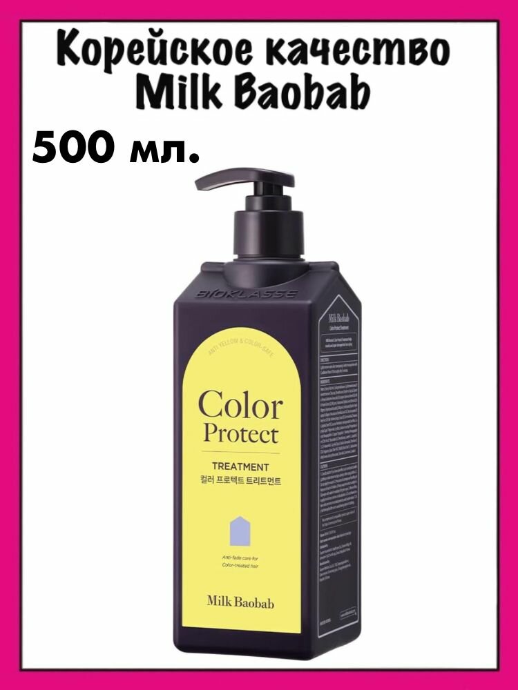 Milk Baobab Бальзам для окрашенных волос Color Protect Treatment, 500 мл.