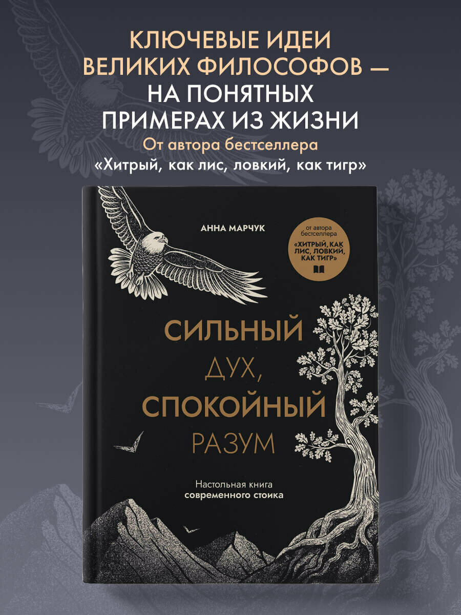 Марчук А. С. Сильный дух, спокойный разум. Настольная книга современного стоика