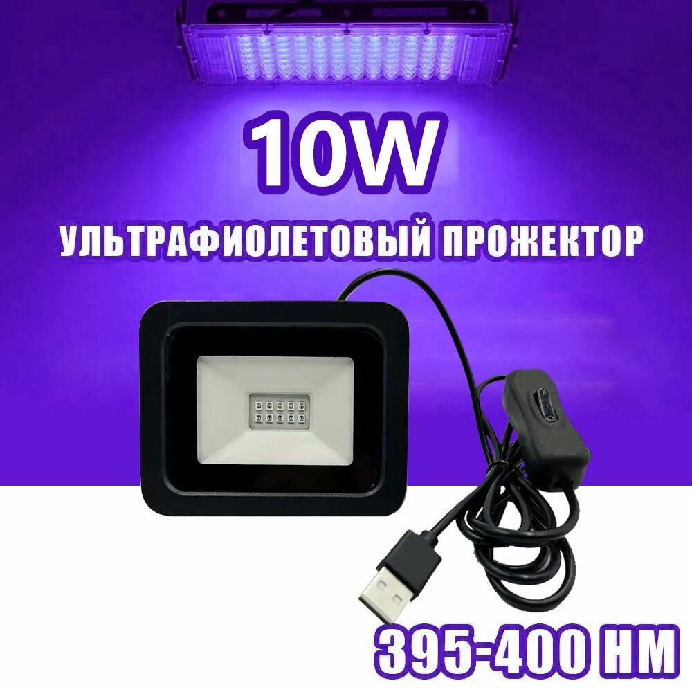 Ультрафиолетовый прожектор UV LED Flood Light УФ лампа , 395-400 нм 10w 5в. Порт USB