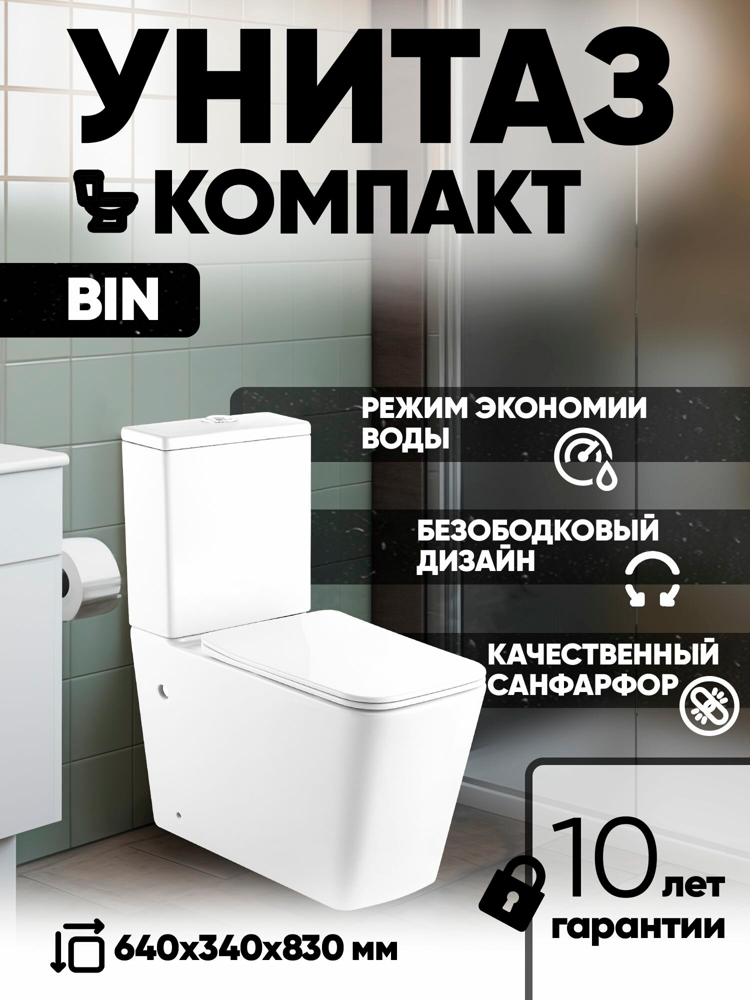 Унитаз-компакт безободковый BIN 640*340*830 белый