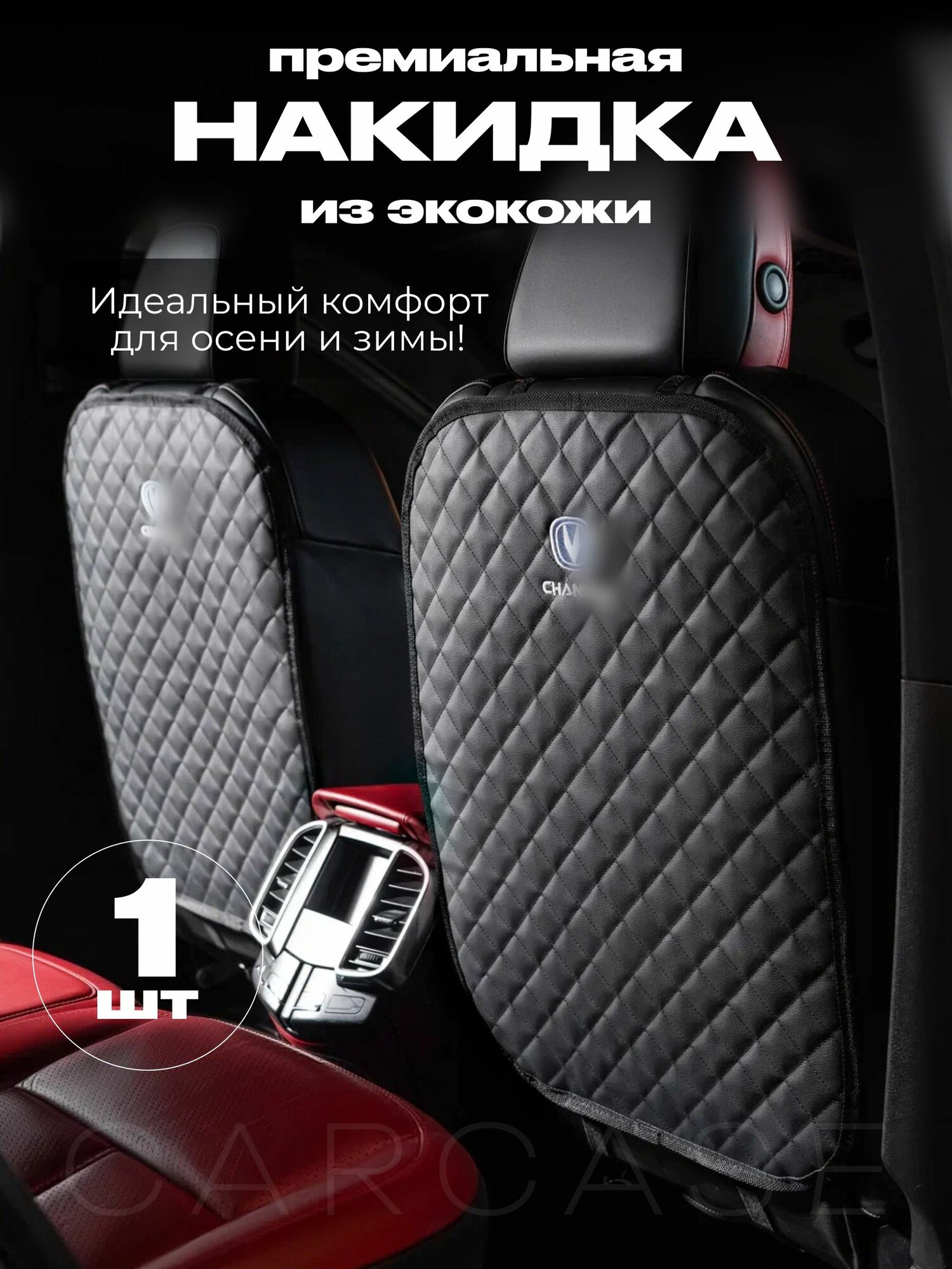 Чехлы для автомобильных сидений универсальные из экокожи для Changan, Защитная накидка на спинку переднего кресла авто от следов детской обуви, Незапинайка