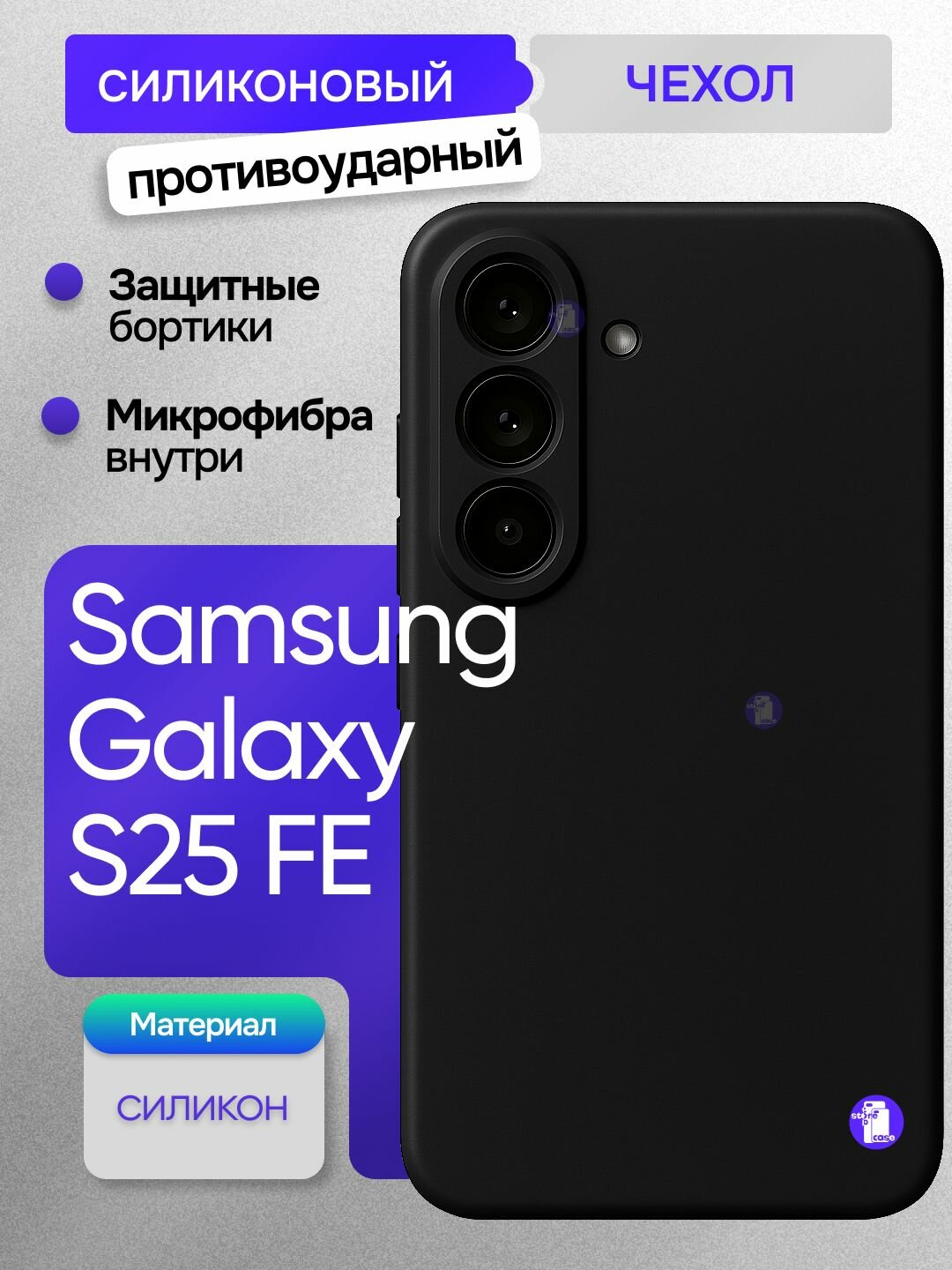 Чехол Silicon Cover на Samsung Galaxy S25 FE, ударопрочный, (Черный)