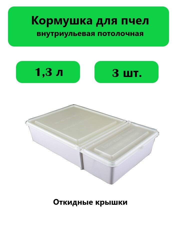 Кормушка потолочная для пчёл 1,3 л 3 шт