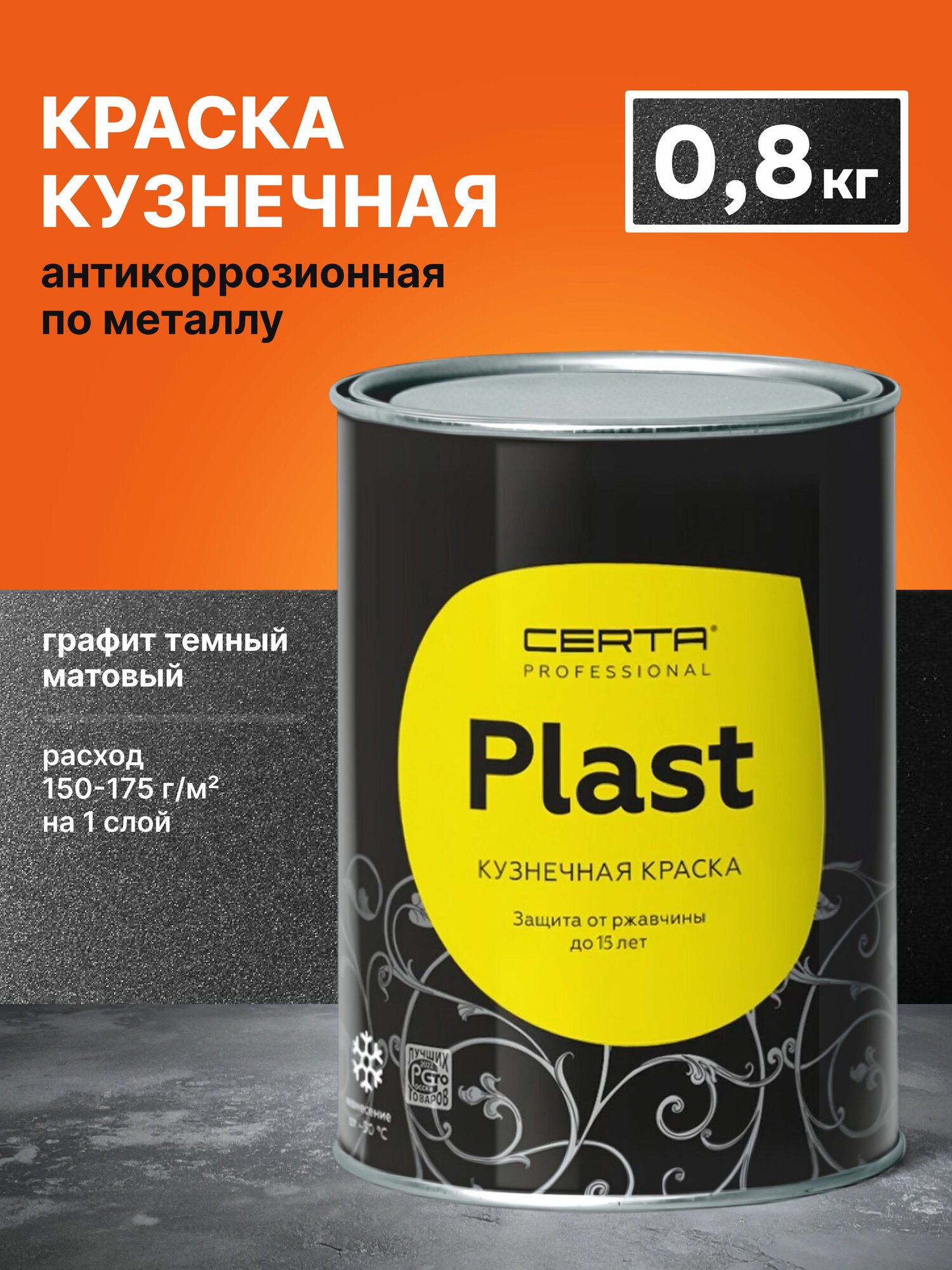 Краска по металлу грунт-эмаль для защиты от ржавчины CERTA PLAST, графит темный, металлик 0,8 кг