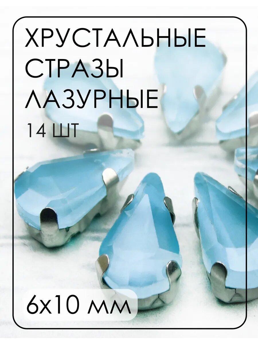 Хрустальные стразы "капля" 14 шт.