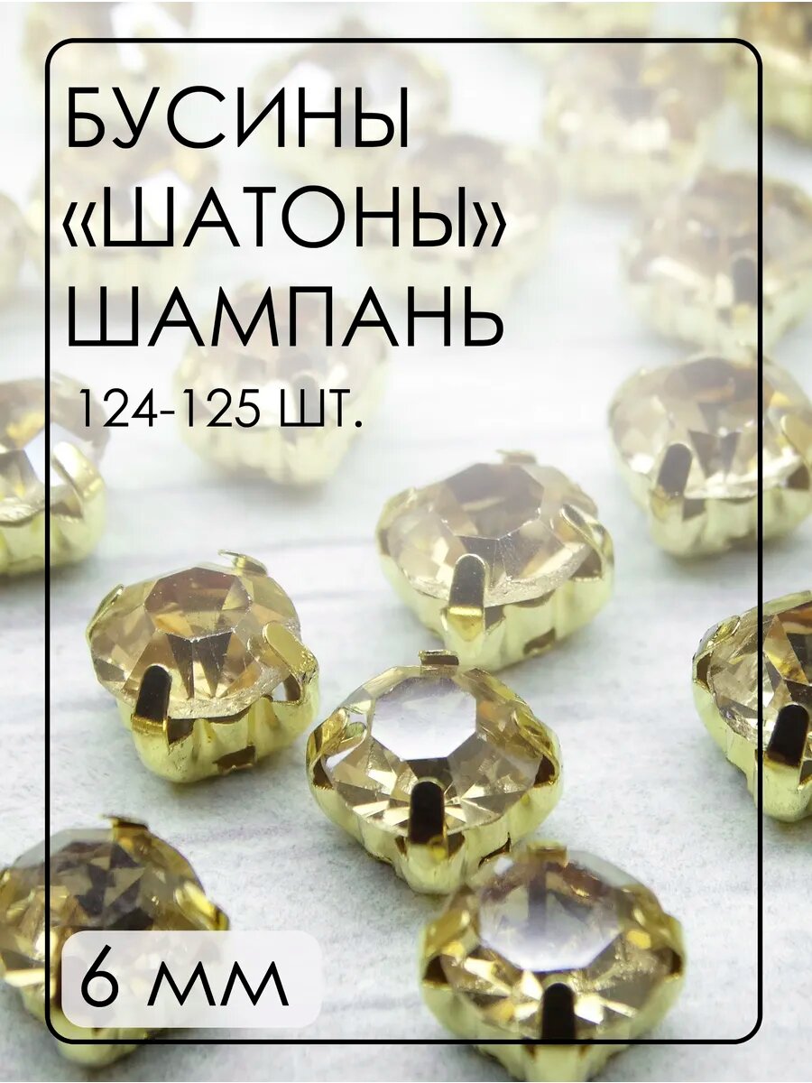 Хрустальные стразы - шатоны в цапах 123-125 шт.