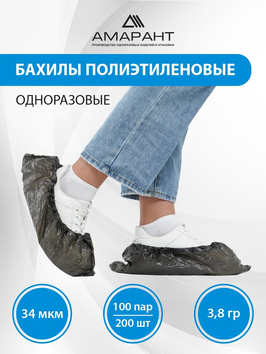 Бахилы "Амарант", полиэтиленовые, одноразовые, 100 пар (200 штук), черные