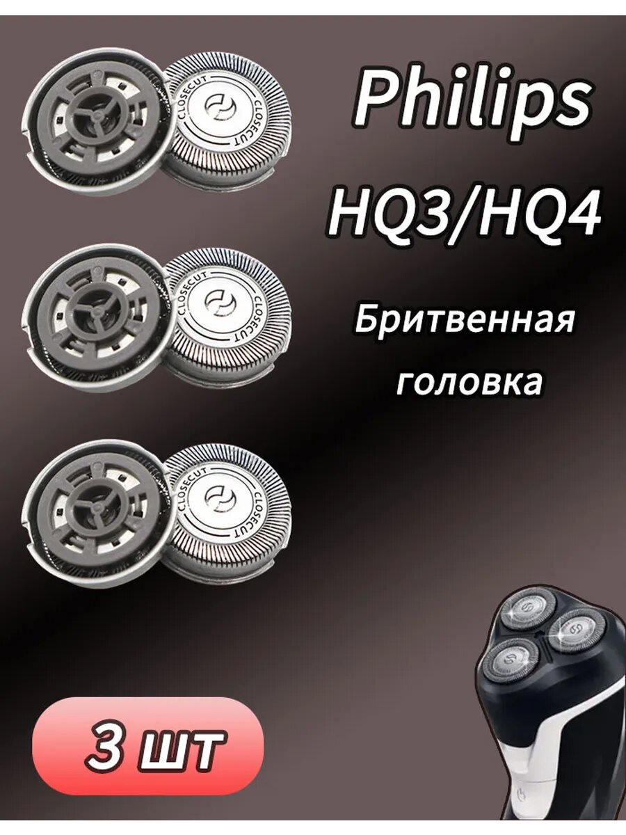 Ножи-лезвия HQ3/HQ4 для бритвенных головок 3шт.