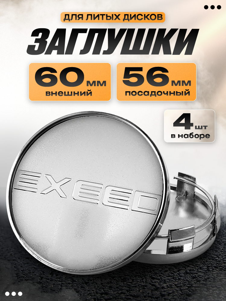 Заглушки на диски "Exeed" посадочный размер 56мм, комплект 4 шт