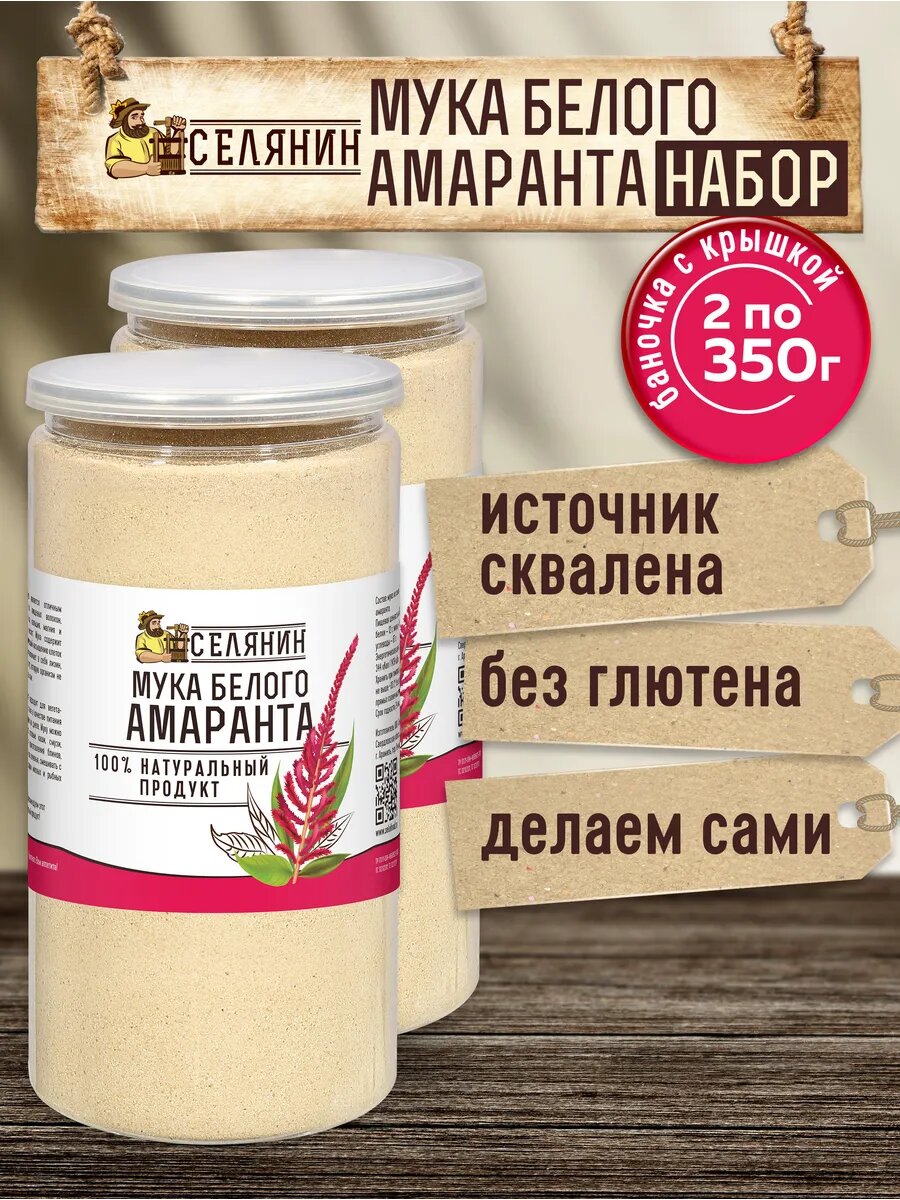 Набор мука амарантовая 350гр*2шт белая без глютена цельнозерновая