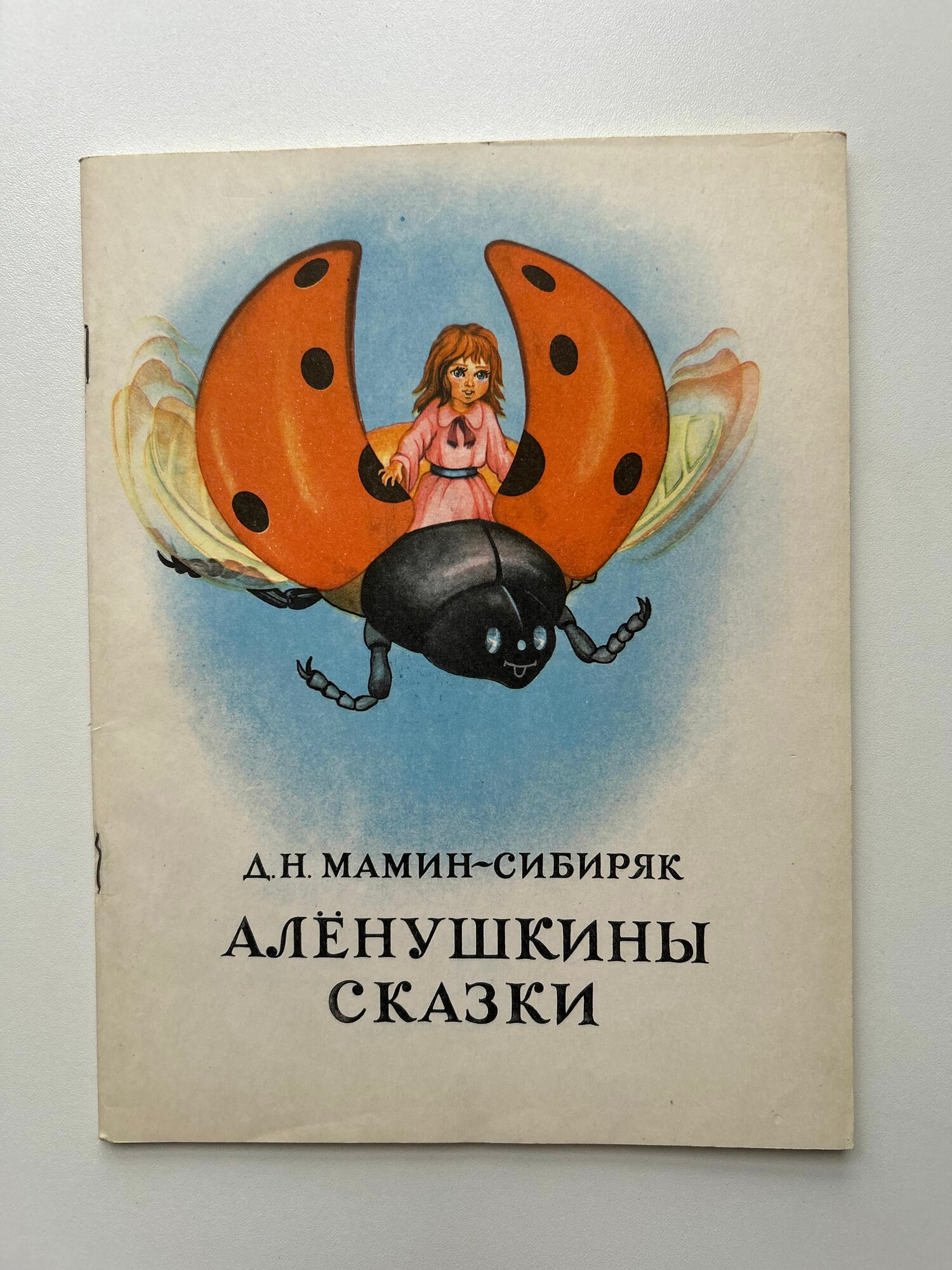 Аленушкины сказки. Издание 1990 года