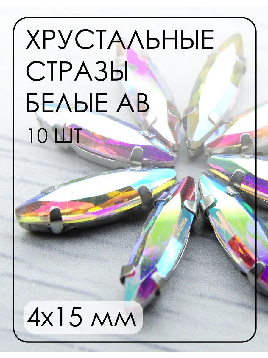 Хрустальные стразы в цапах "лодочка" 10 шт.