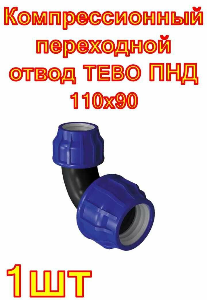 Компрессионный переходной отвод TEBO ПНД 110x90