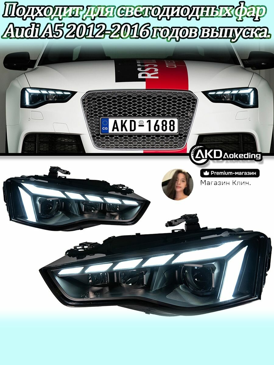 HanMin Фары автомобильные, 2 шт, арт. Подходит для светодиодных фар Audi A5 2012-2016 годов выпуска.