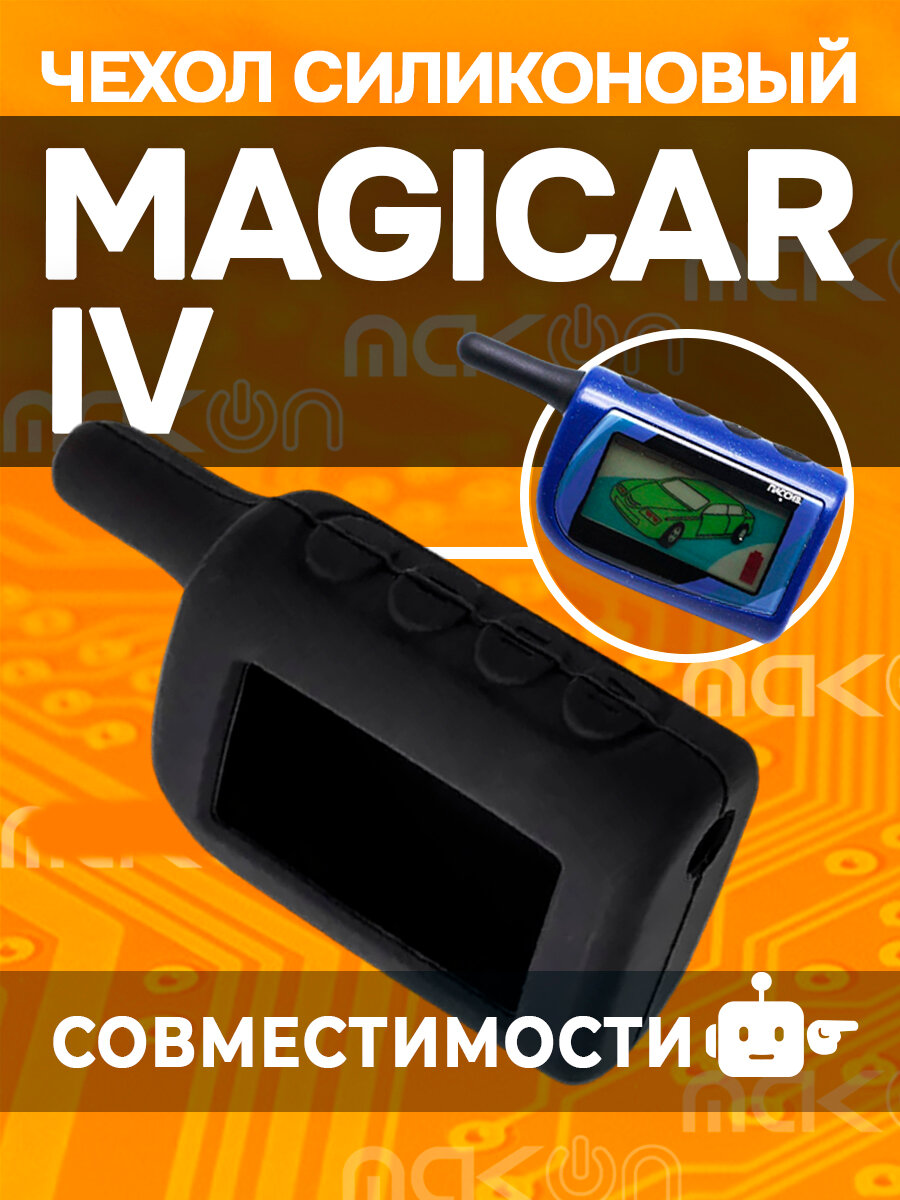 Чехол силиконовый для брелока Scher Khan MAGICAR IV