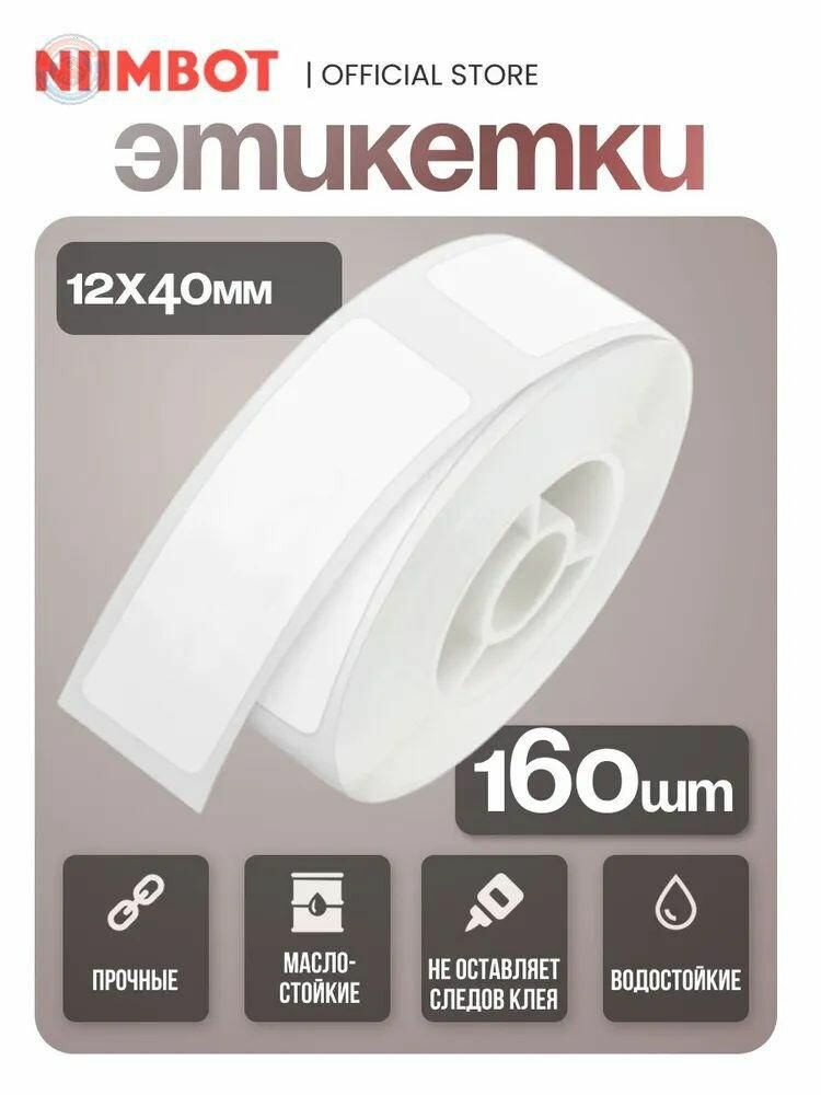 Термоэтикетки Niimbot D11 D110 D101 H1S самоклеящиеся 12x40 мм 160 штук для печати этикеток и маркировки