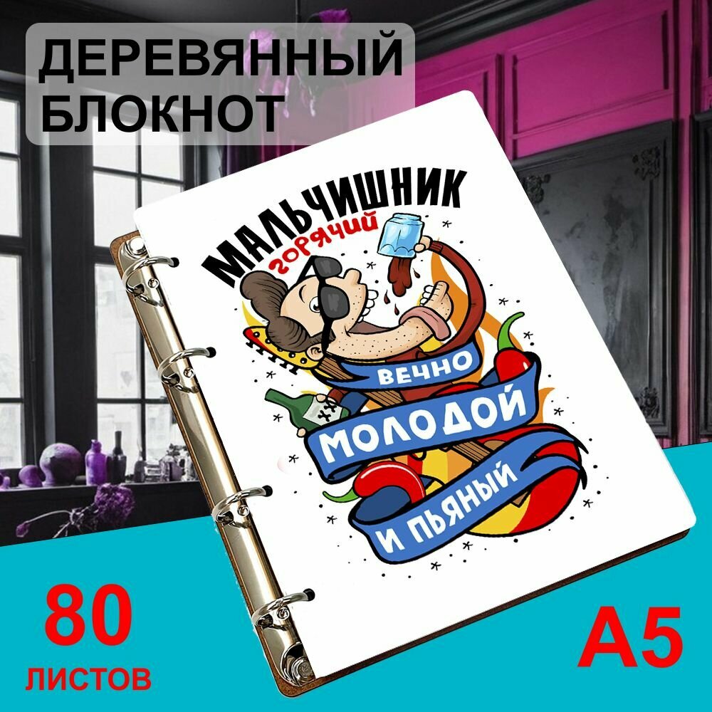 Блокнот деревянный А5, листы в клетку Мальчишник горячий. Вечно молодой и пьяный. Парень