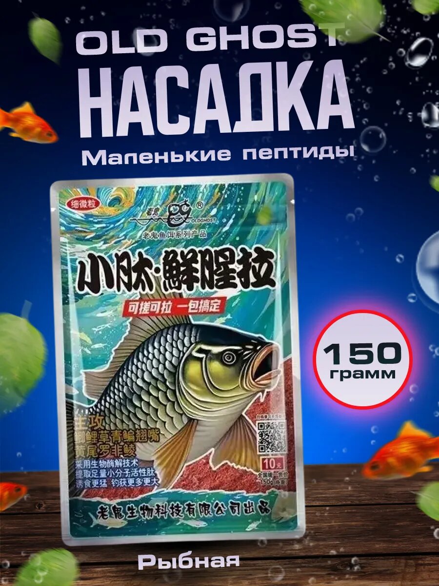 Насадка Херабуна OLD GHOST "Маленькие пептиды"150 г (Рыбная)