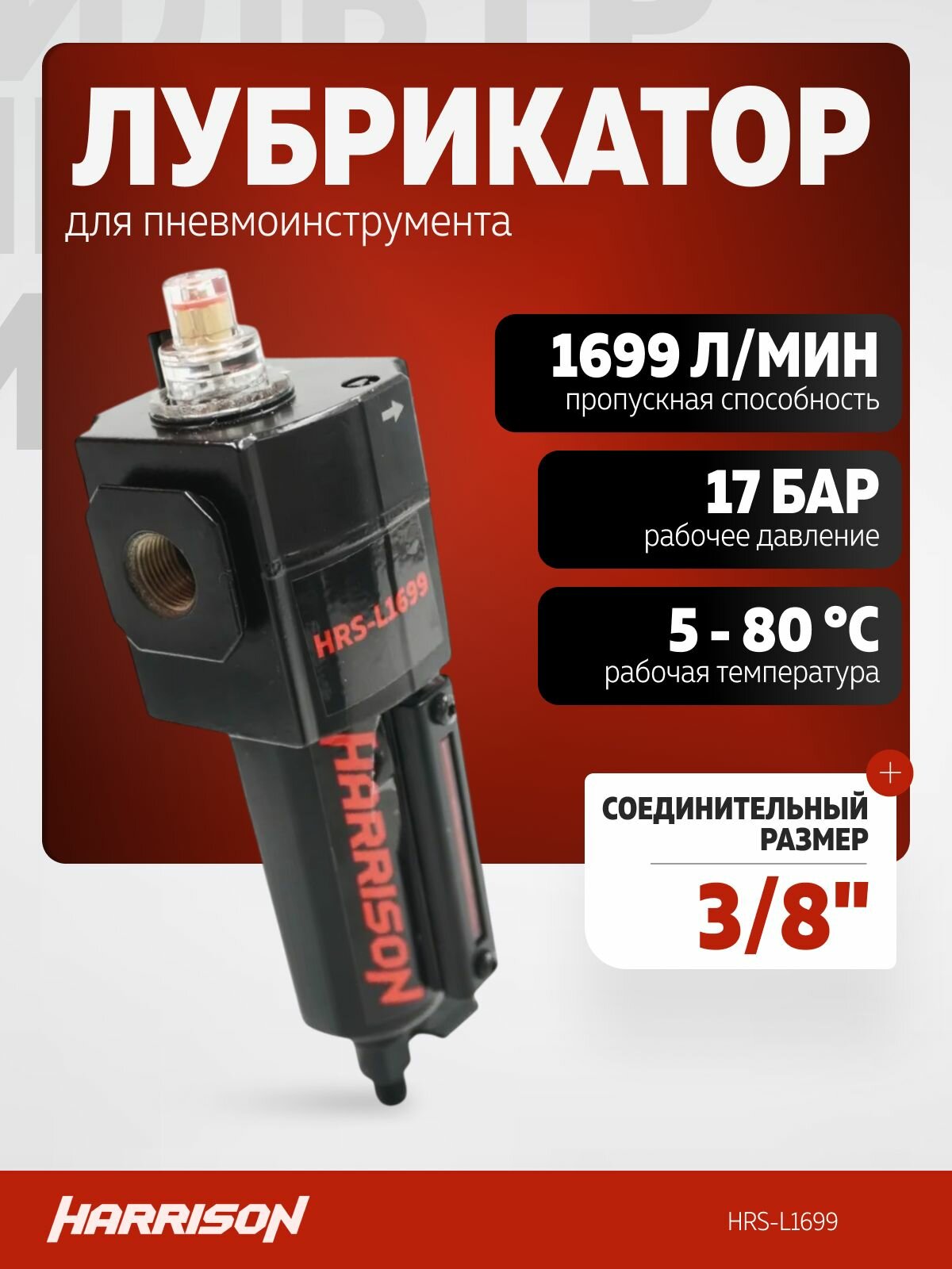 Лубрикатор для пневмоинструмента, 1699 л/мин, 3/8" Harrison HRS-L1699