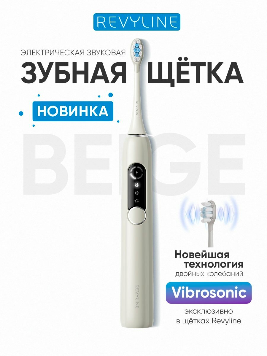 Электрическая звуковая зубная щетка Revyline RL 066 бежевая, взрослая, с колебательными движениями