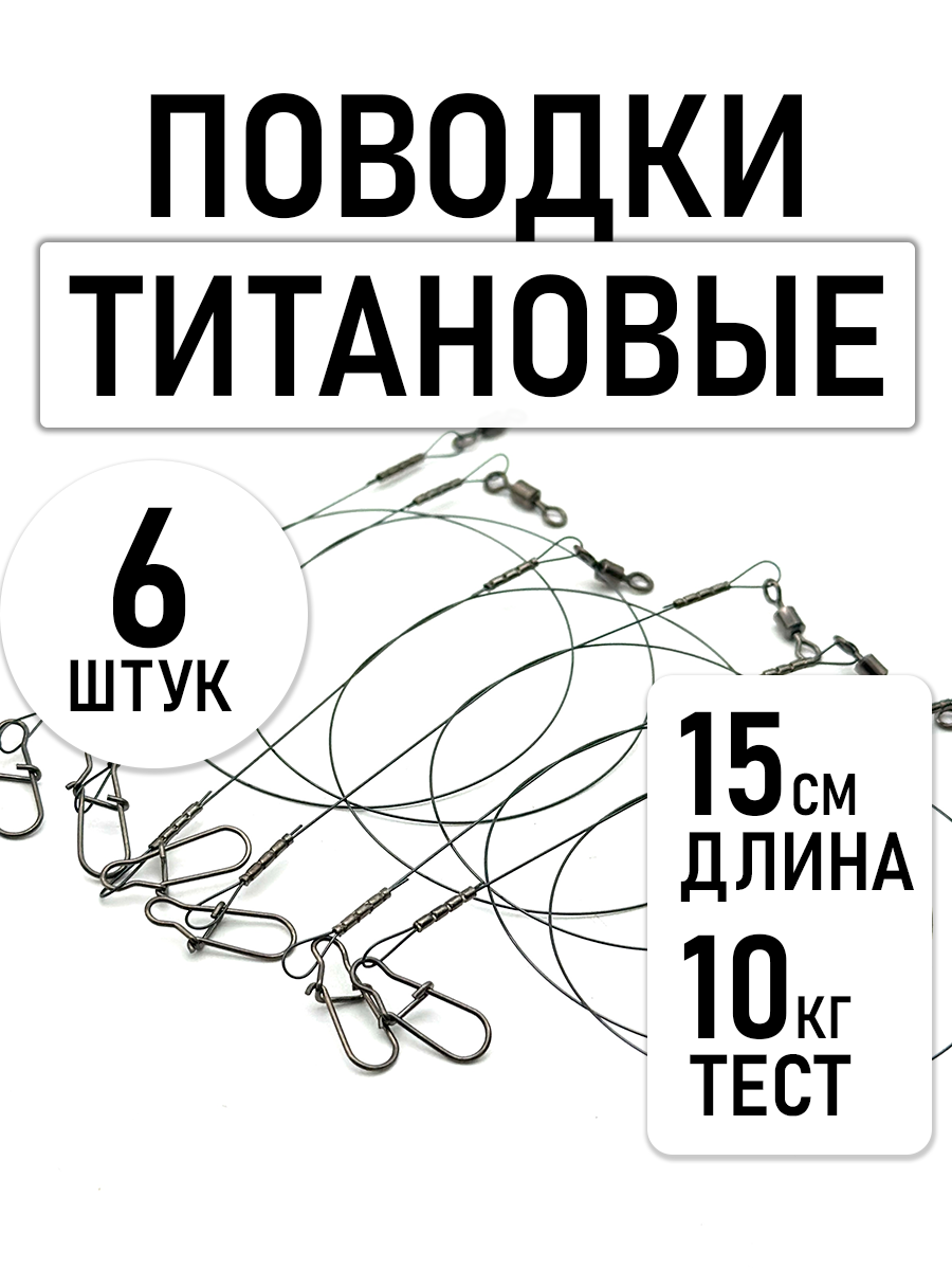 Поводки рыболовные титановые, набор 6 штук, длина 15см, тест 10кг