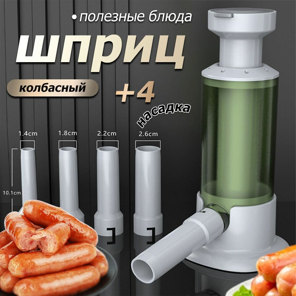 Ручная насадка для колбас с 4 трубками разного размера удобный инструмент для домашнего приготовления колбас, сосисок и сарделек