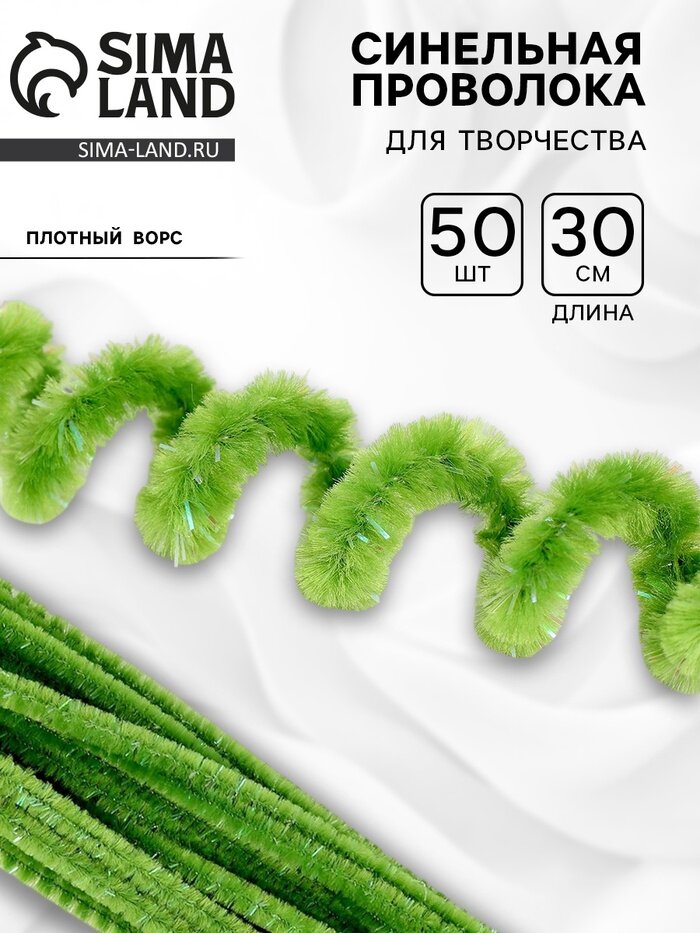Синельная проволока, набор 50 шт, зелёная с люрексом, 30 см