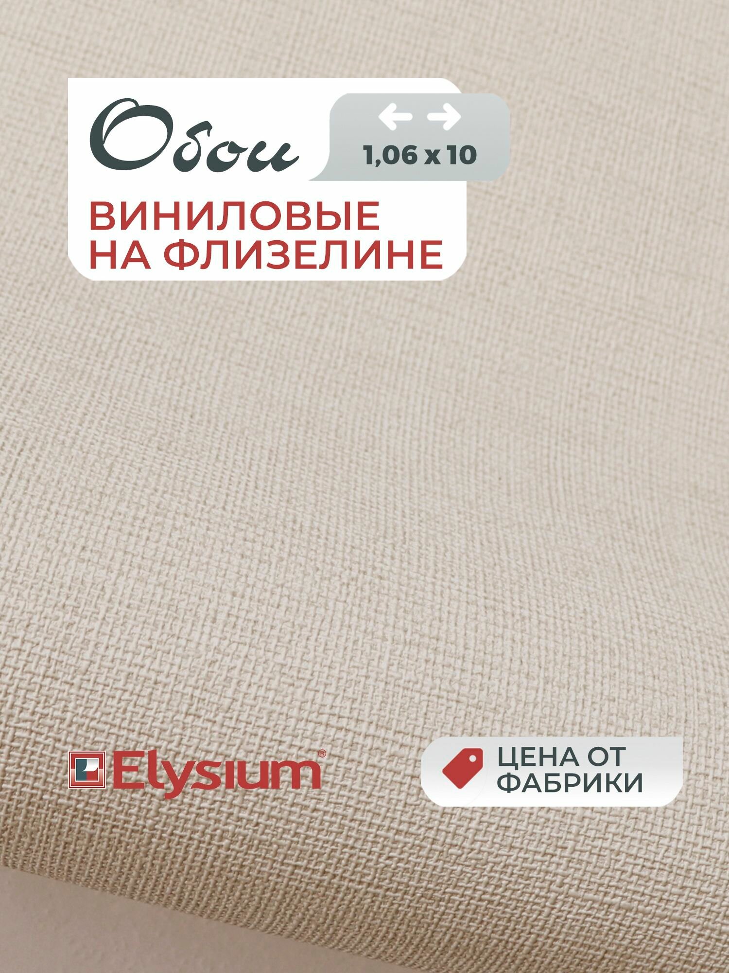 Обои Elysium флизелиновые под ткань рельефные моющиеся износостойкие 1,06х10,05 м Крафт Е302500