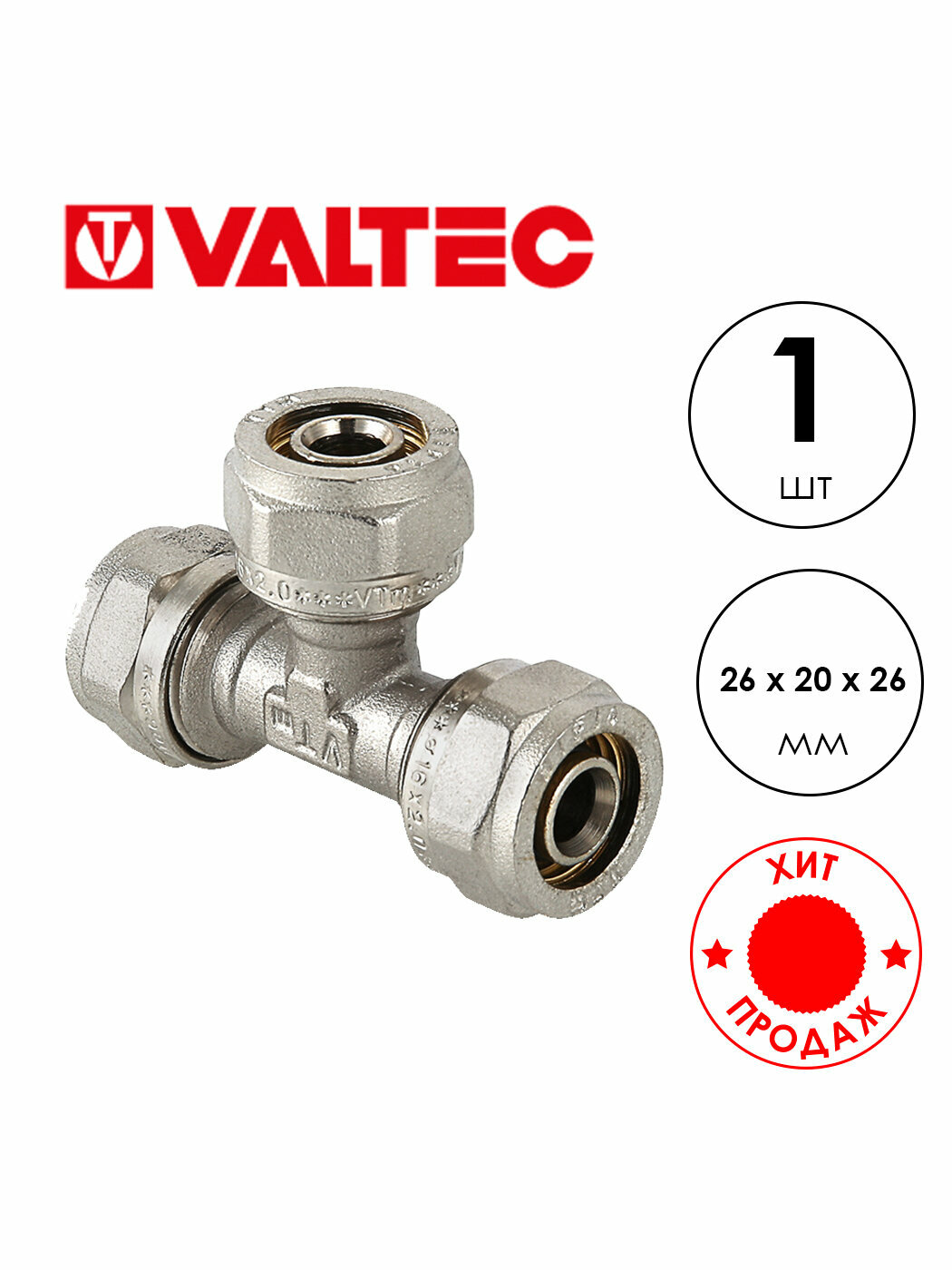 Обжимной тройник VALTEC VTm.331 (VTm.331. N.262026), 26 х 20 х 26 мм, 1шт