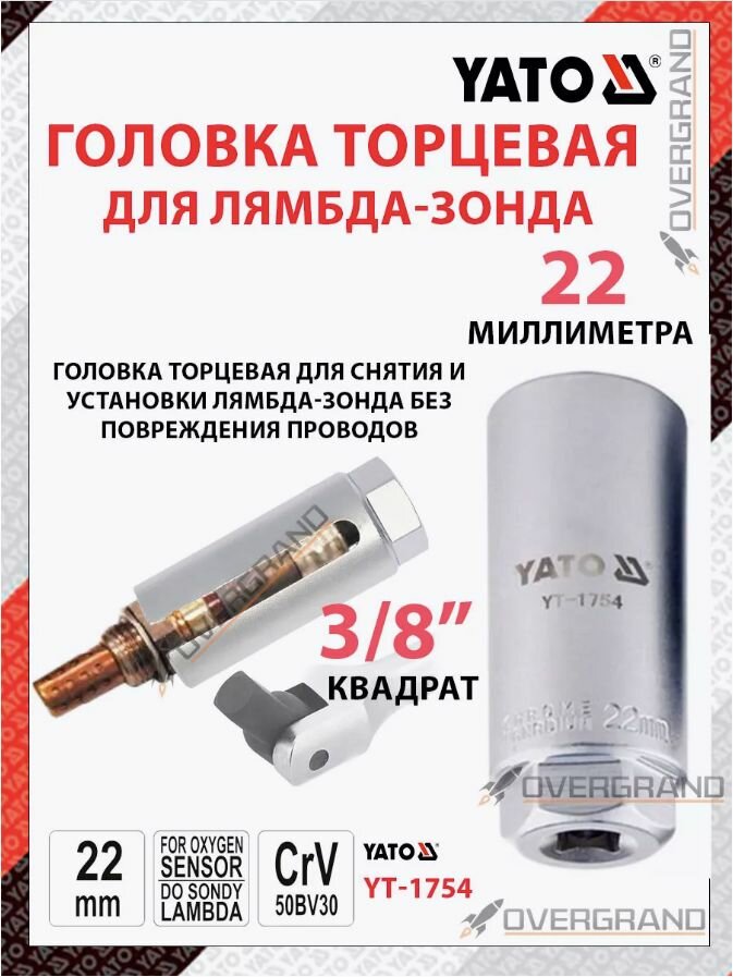 Ключ для лямбда зонда YATO 7/8" 22мм YT-1754