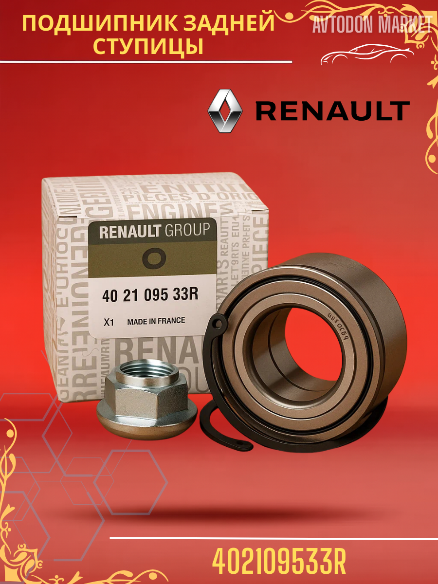 Подшипник задней ступицы для Renault Duster, Renault Kaptur 402109533R