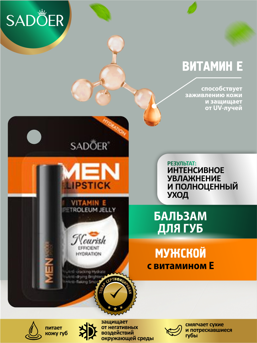Мужской бальзам для губ Sadoer с витамином Е 2,7 гр.