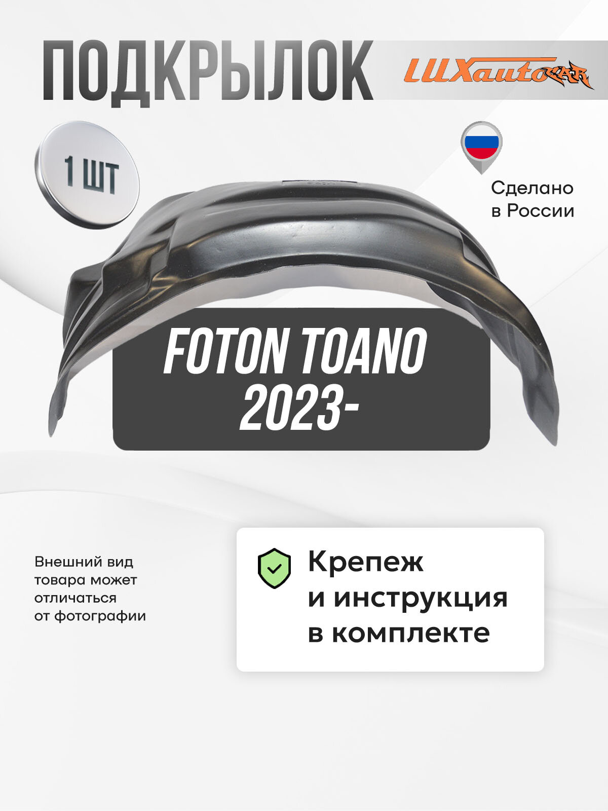 Подкрылок Foton Toano 2023- Фургон спарка (задний левый) / Фотон, локер в автомобиль 1шт. с крепежом и инструкцией