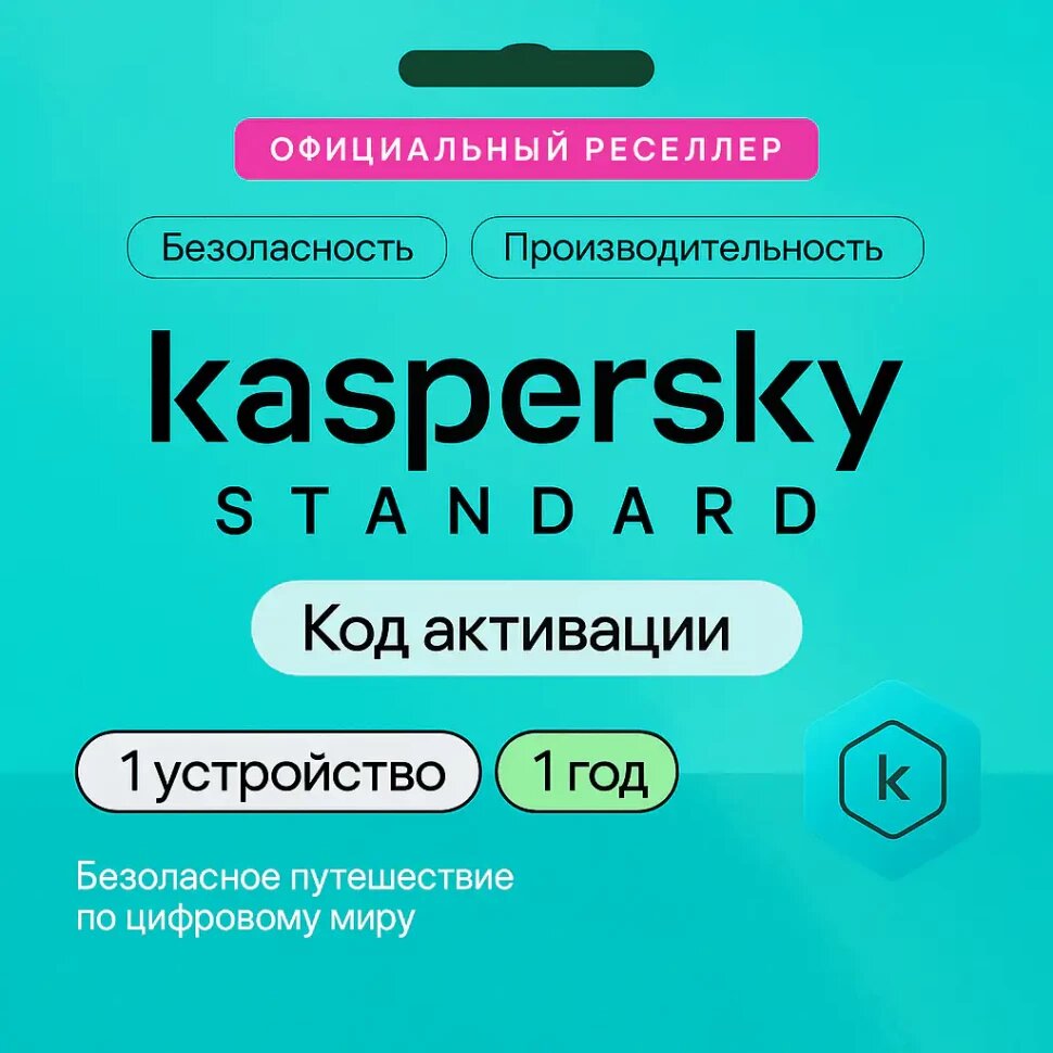 Антивирус Kaspersky Standard 1 устройство на 1 год (Пришлашение)