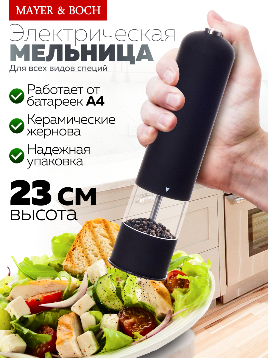 Мельница для специй Mayer&Boch на батарейках 4 батарейки в комплекте