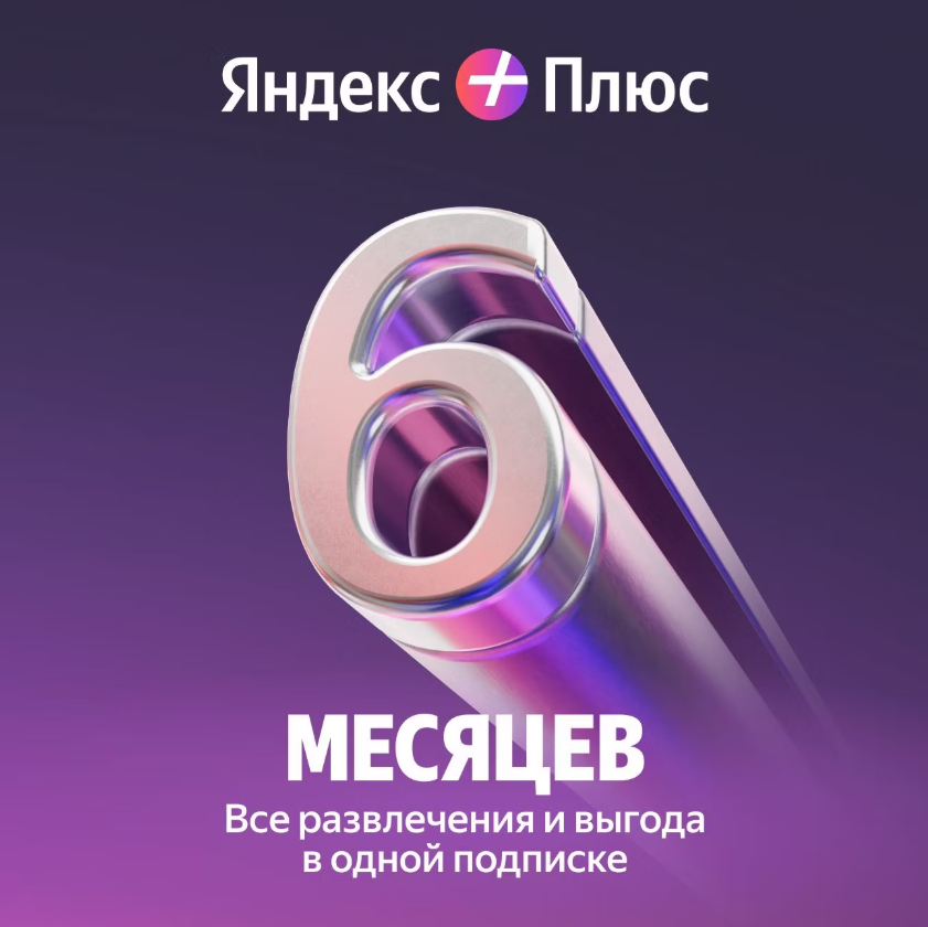 Яндекс Плюс Мульти на 6 месяцев