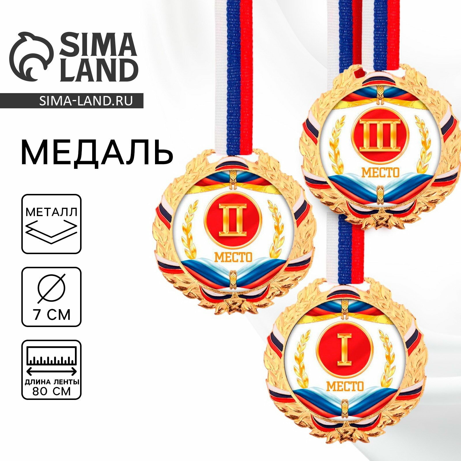 Медаль призовая "3 место" золотая 078, d=7 см, с лентой, призовое место: 3 место