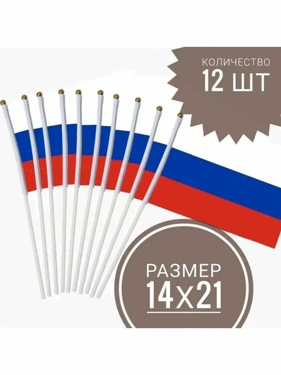 Флаг России 21х14см -набор 12шт