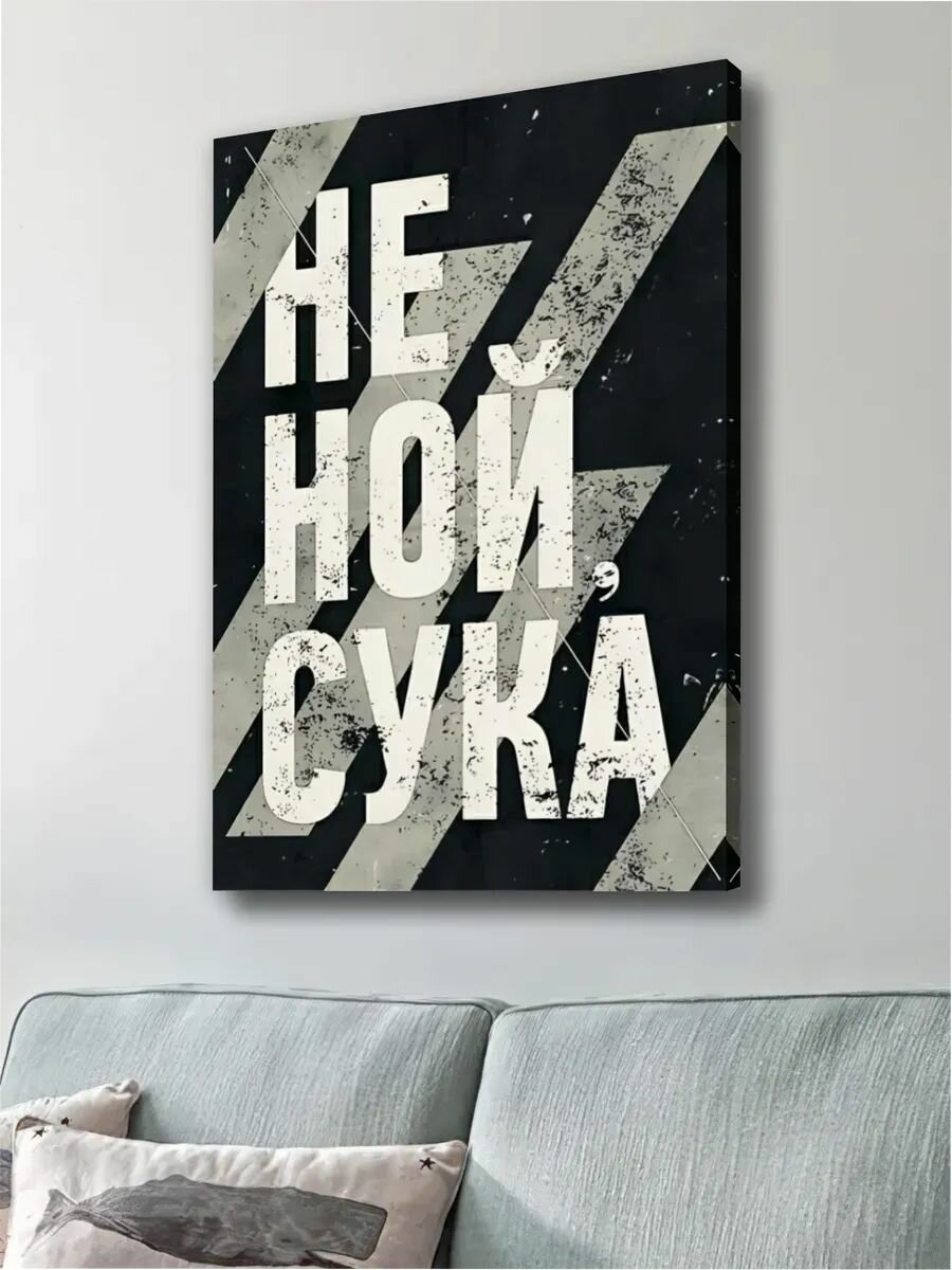 Картина Не ной интерьерная 30х40см 1шт.