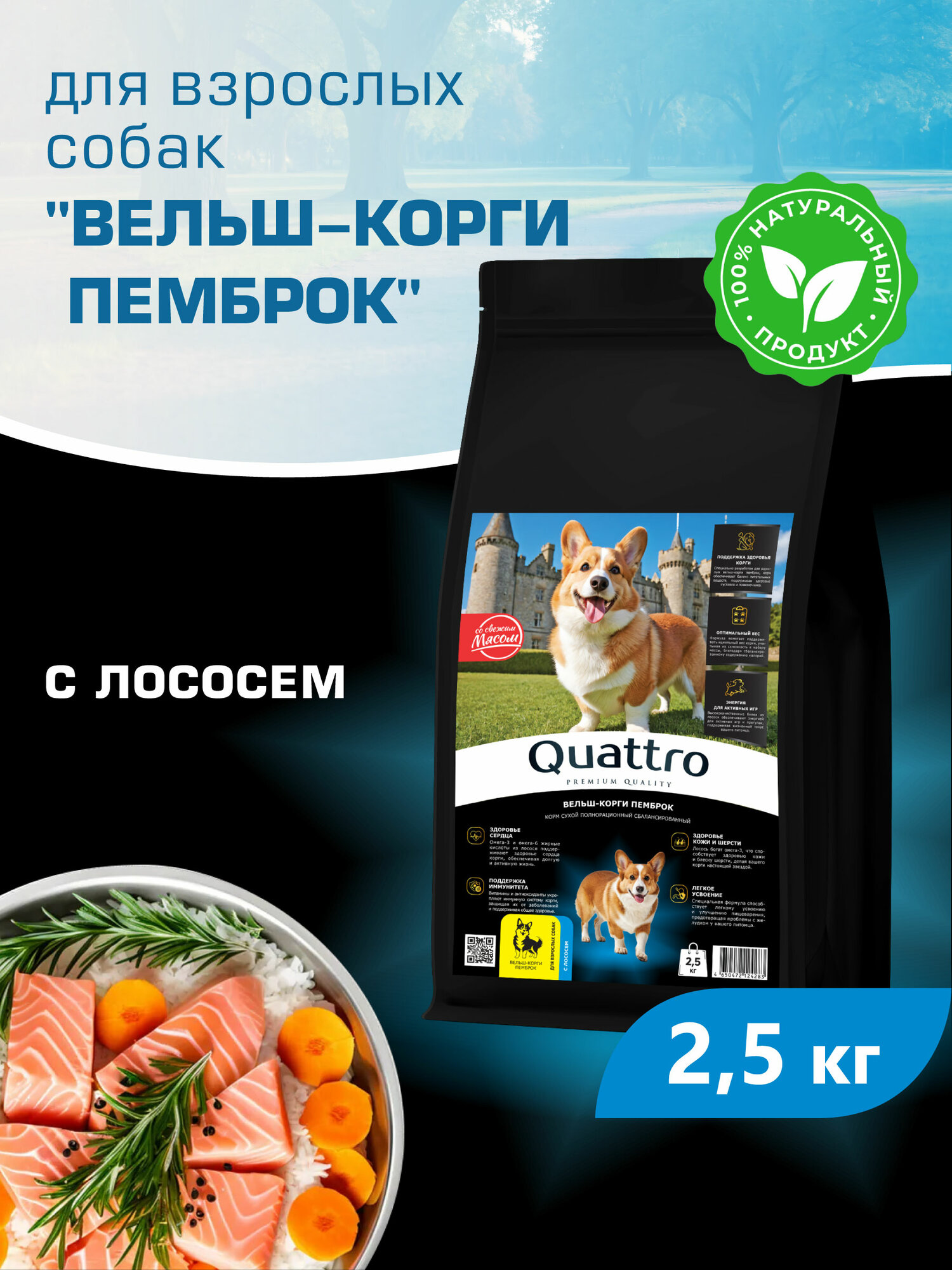 Quattro корм для взрослых собак породы Вельш-корги пемброк, с лососем 2,5 кг