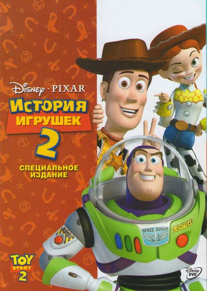 История игрушек 2* на DVD (Toy Story 2)