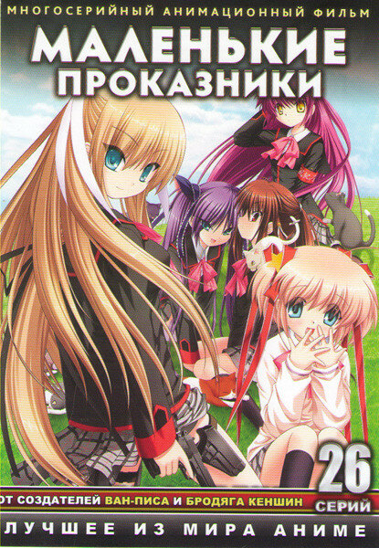 Маленькие проказники (26 серий) (2 DVD) на DVD (Little Busters!)