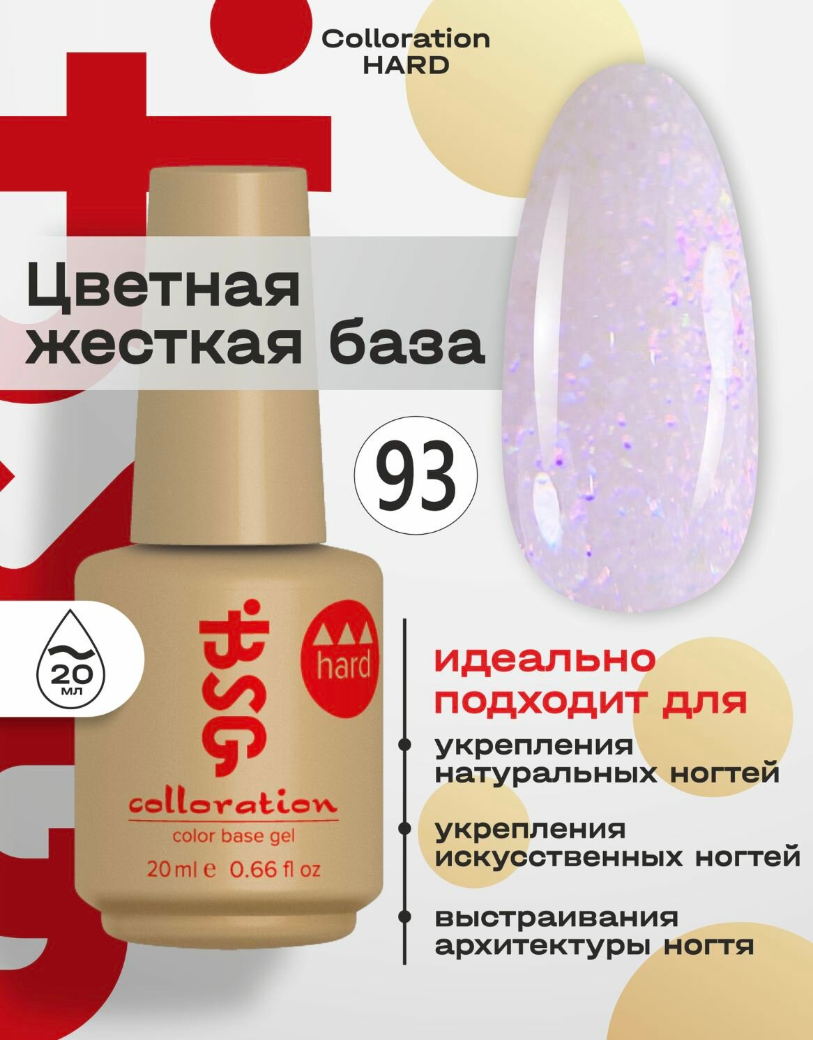 Цветная жесткая база Colloration Hard №93 - Лавандовый "Хрусталь" (20 мл)