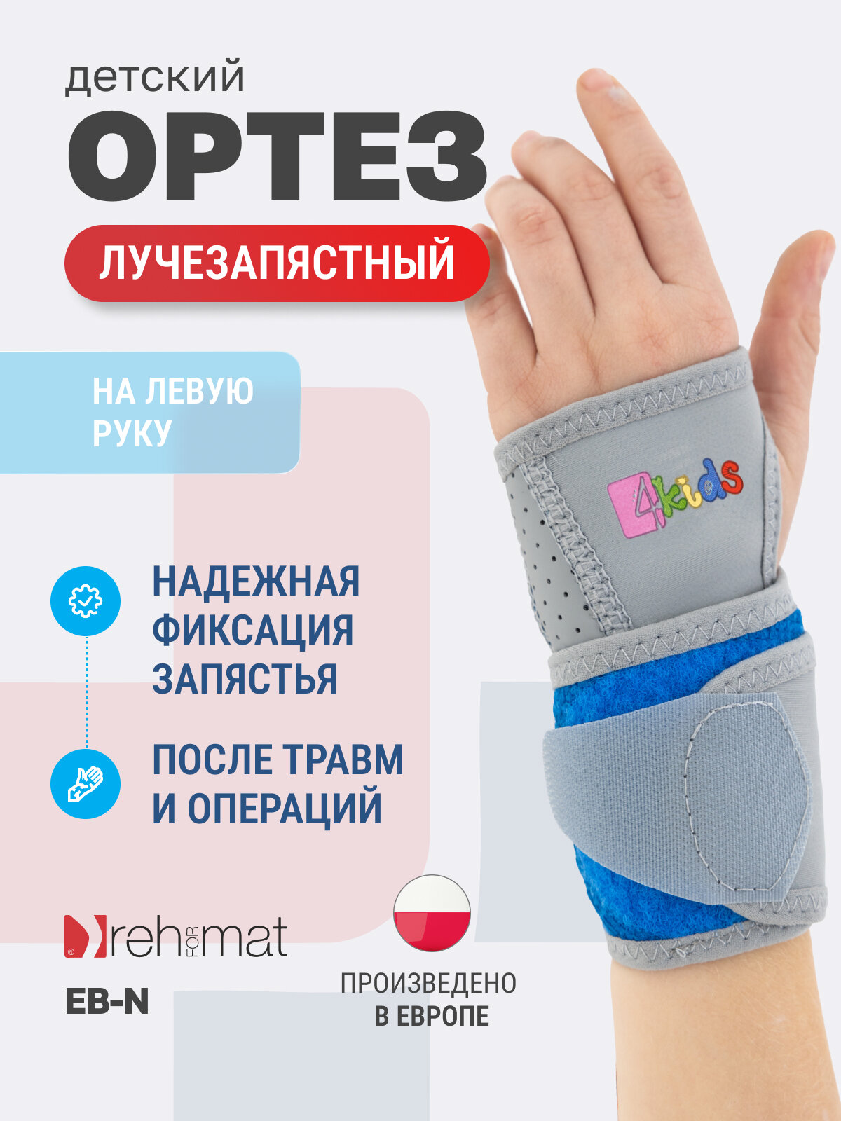 Детский ортез запястья profit Reh4Mat EB-N (детский) размер 2 левый