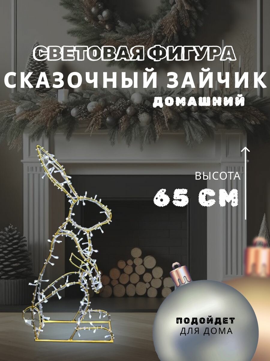 Фигура световая Сад Радости "Сказочный зайчик", каркас, металл, золотистая, для помещений, 65х30х14 см