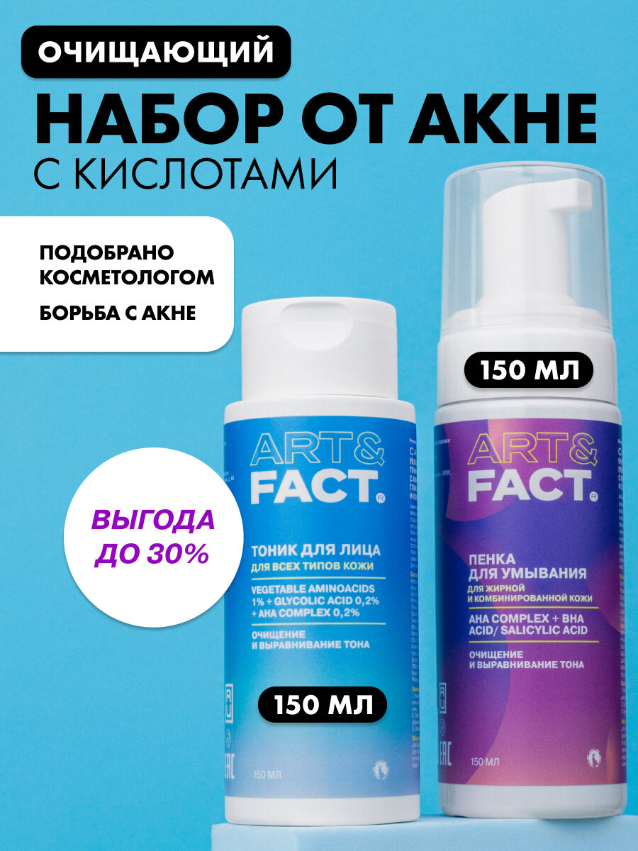 ART&FACT. / Очищающий набор от акне c кислотами 1+, 300 мл